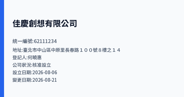 佳慶創想有限公司的照片-統編 62111234(臺北市) 公司登記資料與營業項目詳細圖表