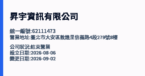 昇宇資訊有限公司的照片-統編 62111473(臺北市) 公司登記資料與營業項目詳細圖表