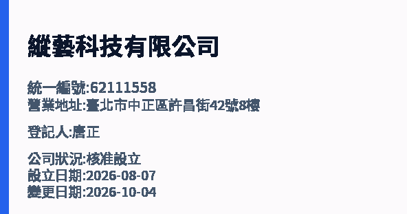 縱藝科技有限公司的照片-統編 62111558(臺北市) 公司登記資料與營業項目詳細圖表