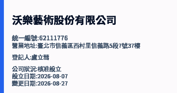 沃樂藝術股份有限公司的照片-統編 62111776(臺北市) 公司登記資料與營業項目詳細圖表