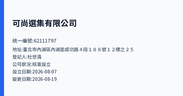 可尚選集有限公司的照片-統編 62111797(臺北市) 公司登記資料與營業項目詳細圖表