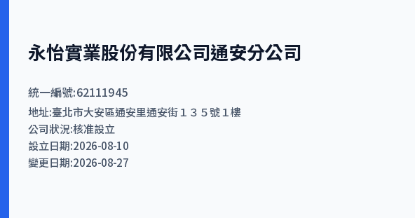 永怡實業股份有限公司通安分公司的照片-統編 62111945(臺北市) 公司登記資料與營業項目詳細圖表