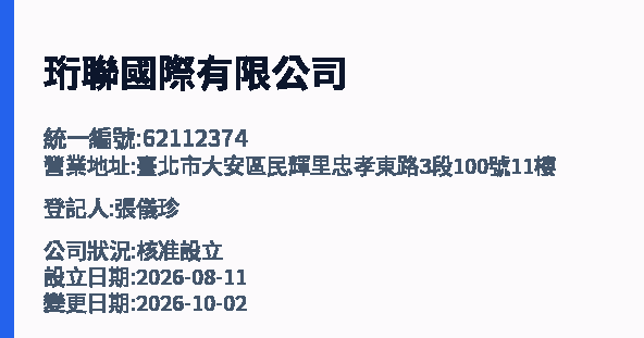 珩聯國際有限公司的照片-統編 62112374 公司登記資料與營業項目詳細圖表