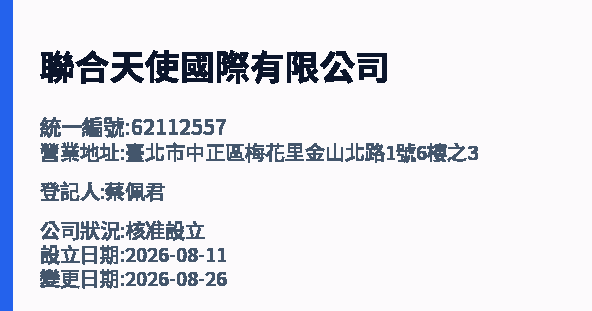 聯合天使國際有限公司的照片-統編 62112557(臺北市) 公司登記資料與營業項目詳細圖表