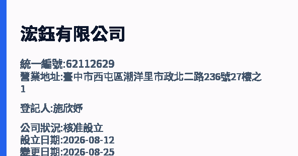 浤鈺有限公司的照片-統編 62112629(臺中市) 公司登記資料與營業項目詳細圖表