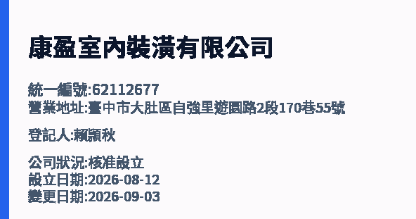 康盈室內裝潢有限公司的照片-統編 62112677(臺中市) 公司登記資料與營業項目詳細圖表