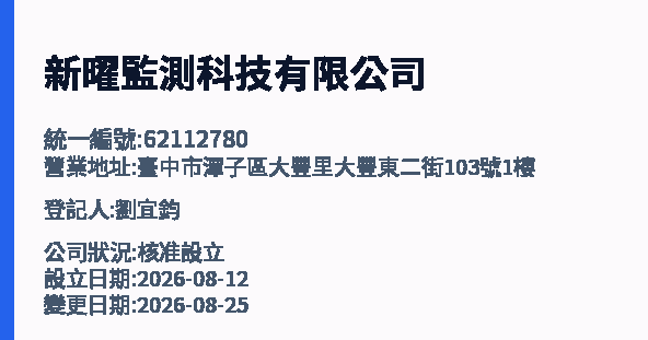 新曜監測科技有限公司的照片-統編 62112780(臺中市) 公司登記資料與營業項目詳細圖表
