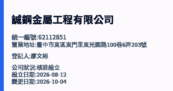 誠鋼金屬工程有限公司的照片-統編 62112851(臺中市) 公司登記資料與營業項目詳細圖表