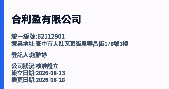 合利盈有限公司的照片-統編 62112901(臺中市) 公司登記資料與營業項目詳細圖表
