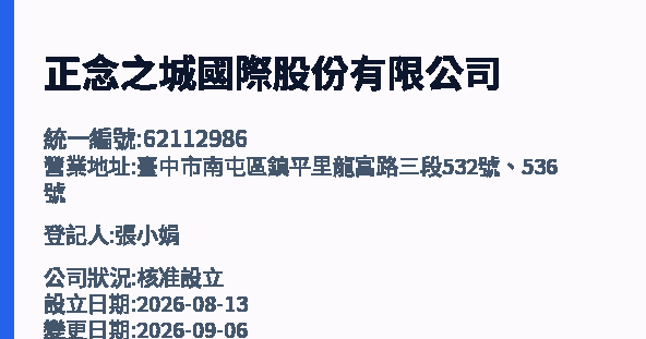 正念之城國際股份有限公司的照片-統編 62112986(臺中市) 公司登記資料與營業項目詳細圖表