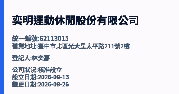 奕明運動休閒股份有限公司的照片-統編 62113015(臺中市) 公司登記資料與營業項目詳細圖表