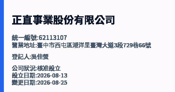 正直事業股份有限公司的照片-統編 62113107(臺中市) 公司登記資料與營業項目詳細圖表