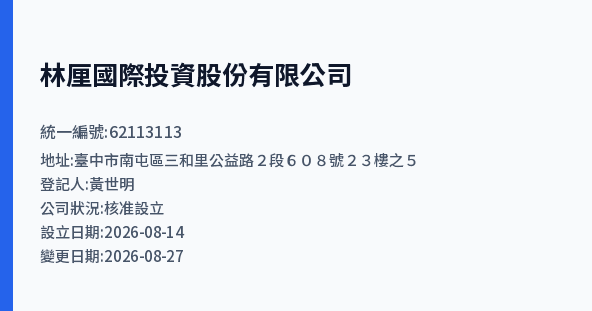 林厘國際投資股份有限公司的照片-統編 62113113(臺中市) 公司登記資料與營業項目詳細圖表