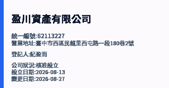 盈川資產有限公司的照片-統編 62113227(臺中市) 公司登記資料與營業項目詳細圖表