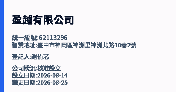 盈越有限公司的照片-統編 62113296(臺中市) 公司登記資料與營業項目詳細圖表
