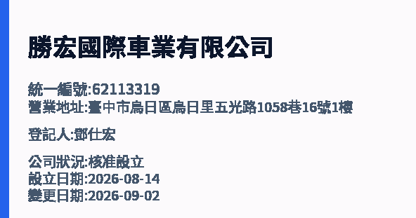 勝宏國際車業有限公司的照片-統編 62113319(臺中市) 公司登記資料與營業項目詳細圖表