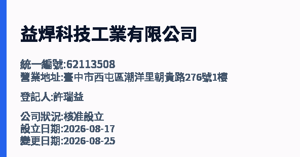 益焊科技工業有限公司的照片-統編 62113508(臺中市) 公司登記資料與營業項目詳細圖表