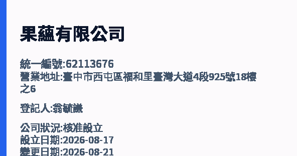 果蘊有限公司的照片-統編 62113676(臺中市) 公司登記資料與營業項目詳細圖表