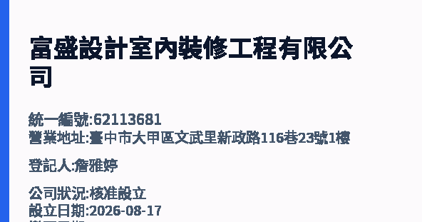 富盛設計室內裝修工程有限公司的照片-統編 62113681(臺中市) 公司登記資料與營業項目詳細圖表
