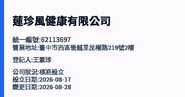 蓮珍風健康有限公司的照片-統編 62113697(臺中市) 公司登記資料與營業項目詳細圖表