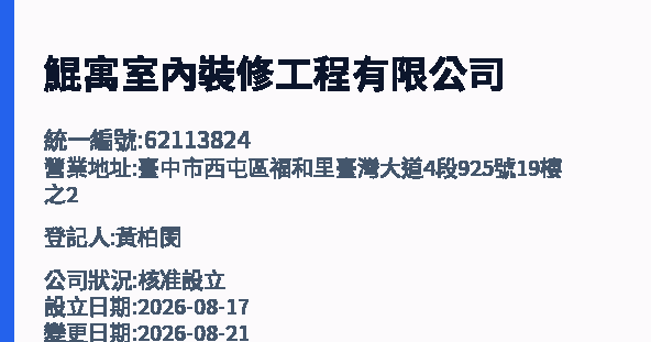 鯤寓室內裝修工程有限公司的照片-統編 62113824(臺中市) 公司登記資料與營業項目詳細圖表
