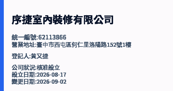 序捷室內裝修有限公司的照片-統編 62113866(臺中市) 公司登記資料與營業項目詳細圖表