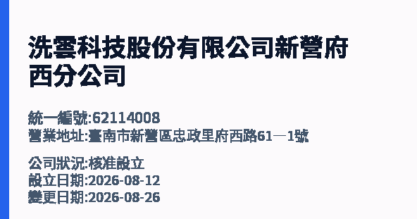 洗雲科技股份有限公司新營府西分公司的照片-統編 62114008(臺南市) 公司登記資料與營業項目詳細圖表