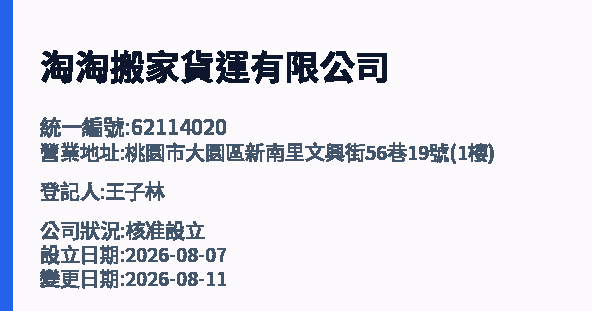 淘淘搬家貨運有限公司的照片-統編 62114020(桃園市) 公司登記資料與營業項目詳細圖表