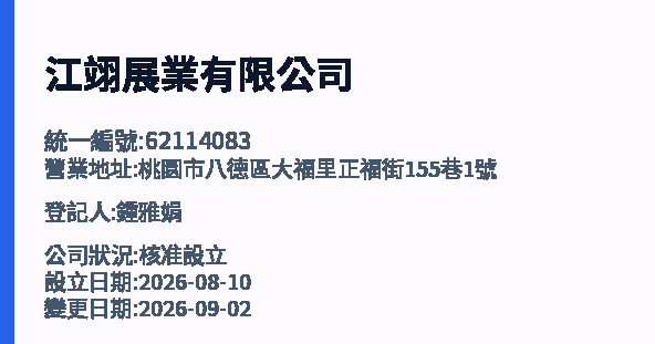 江翊展業有限公司的照片-統編 62114083(桃園市) 公司登記資料與營業項目詳細圖表