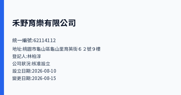禾野育樂有限公司的照片-統編 62114112(桃園市) 公司登記資料與營業項目詳細圖表