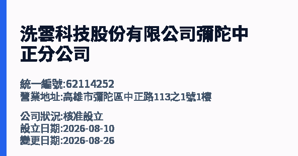 洗雲科技股份有限公司彌陀中正分公司的照片-統編 62114252(高雄市) 公司登記資料與營業項目詳細圖表