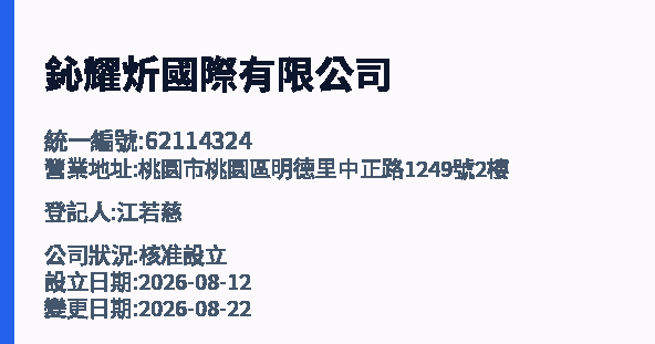 鈊耀炘國際有限公司的照片-統編 62114324(桃園市) 公司登記資料與營業項目詳細圖表