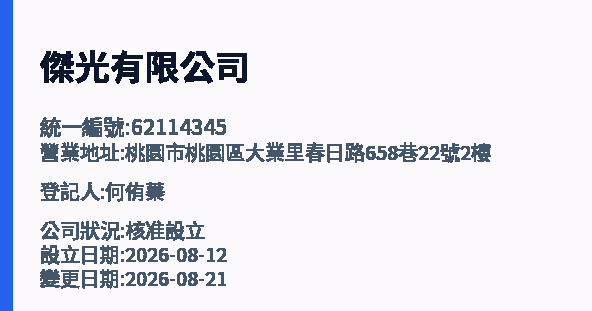 傑光有限公司的照片-統編 62114345(桃園市) 公司登記資料與營業項目詳細圖表