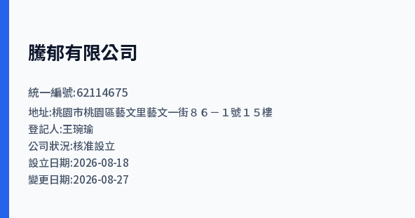 騰郁有限公司的照片-統編 62114675(桃園市) 公司登記資料與營業項目詳細圖表