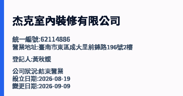 杰克室內裝修有限公司的照片-統編 62114886(臺南市) 公司登記資料與營業項目詳細圖表