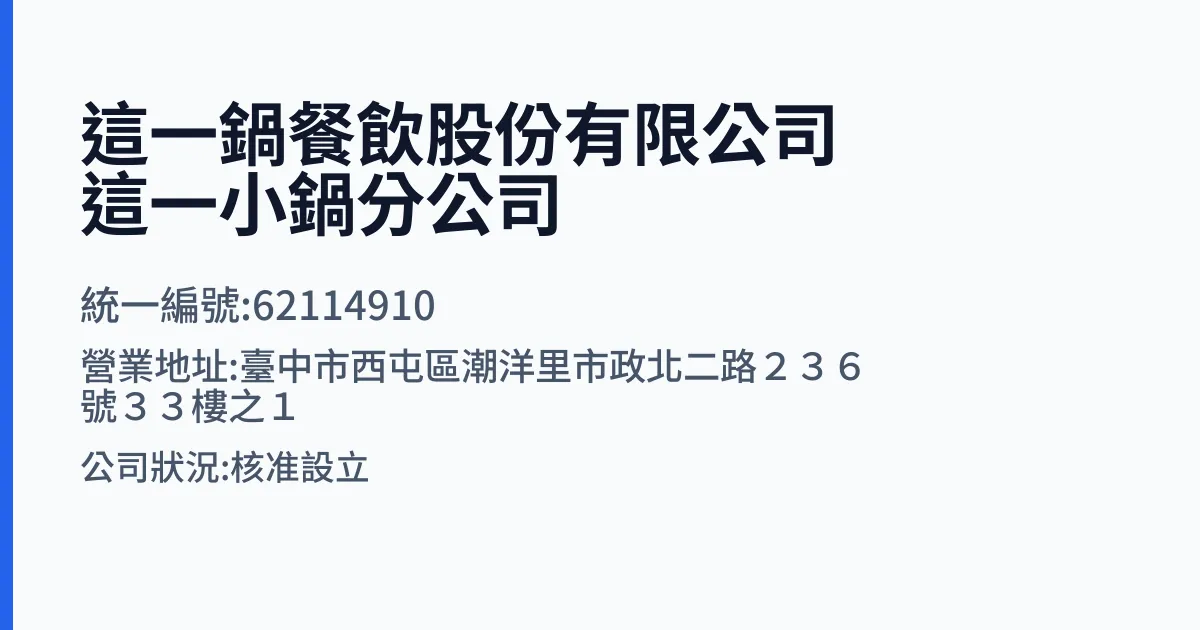 這一鍋餐飲股份有限公司這一小鍋分公司 - 統編 62114910(臺中市) 公司登記資料與營業項目詳細圖表
