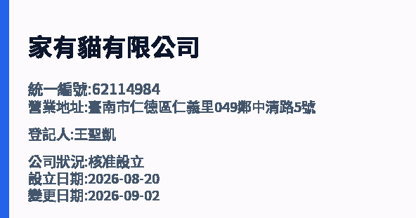 家有貓有限公司的照片-統編 62114984(臺南市) 公司登記資料與營業項目詳細圖表