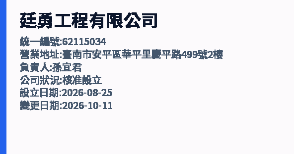 廷勇工程有限公司的照片-統編 62115034(臺南市) 公司登記資料與營業項目詳細圖表