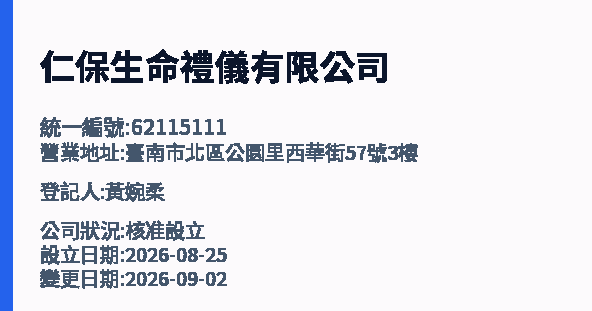 仁保生命禮儀有限公司的照片-統編 62115111(臺南市) 公司登記資料與營業項目詳細圖表