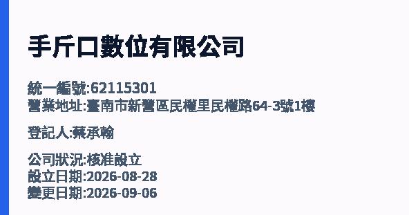 手斤口數位有限公司的照片-統編 62115301(臺南市) 公司登記資料與營業項目詳細圖表