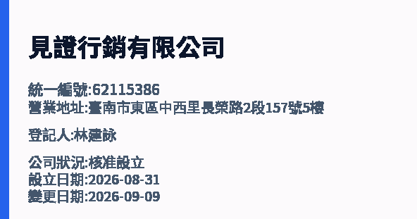 見證行銷有限公司的照片-統編 62115386(臺南市) 公司登記資料與營業項目詳細圖表