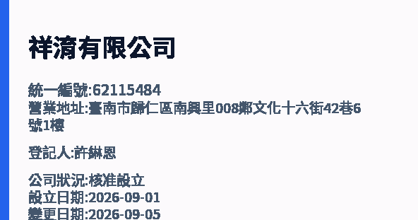 祥淯有限公司的照片-統編 62115484(臺南市) 公司登記資料與營業項目詳細圖表