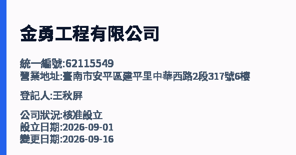 金勇工程有限公司的照片-統編 62115549(臺南市) 公司登記資料與營業項目詳細圖表
