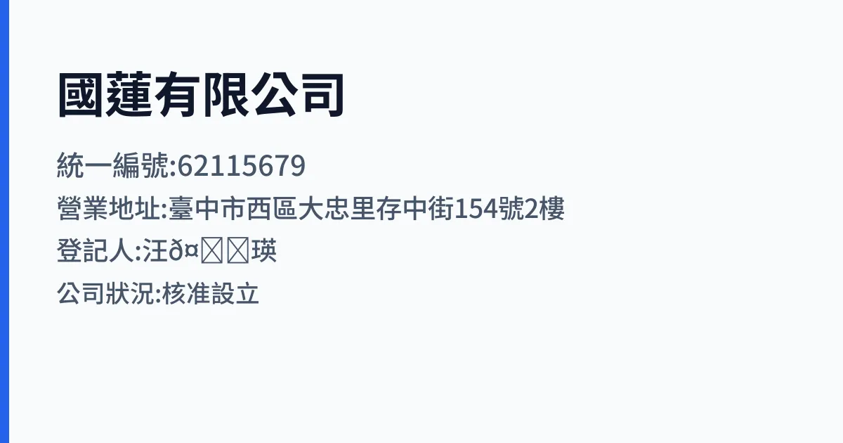 國蓮有限公司 - 統編 62115679(臺中市) 公司登記資料與營業項目詳細圖表