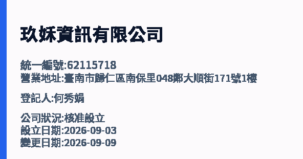 玖姀資訊有限公司的照片-統編 62115718(臺南市) 公司登記資料與營業項目詳細圖表