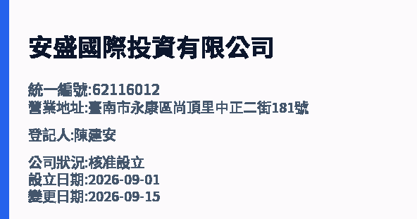 安盛國際投資有限公司的照片-統編 62116012(臺南市) 公司登記資料與營業項目詳細圖表