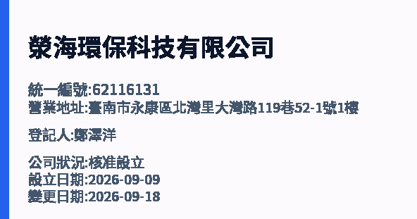 滎海環保科技有限公司的照片-統編 62116131(臺南市) 公司登記資料與營業項目詳細圖表