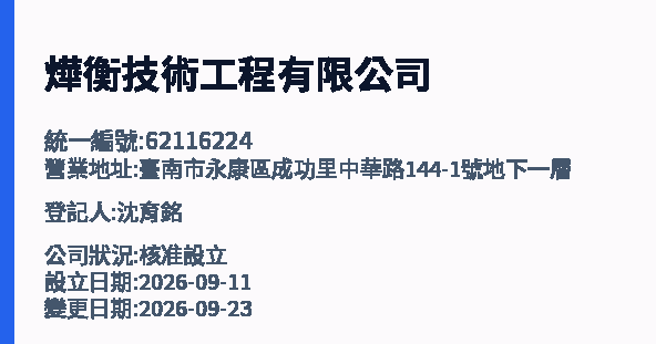 燁衡技術工程有限公司的照片-統編 62116224(臺南市) 公司登記資料與營業項目詳細圖表
