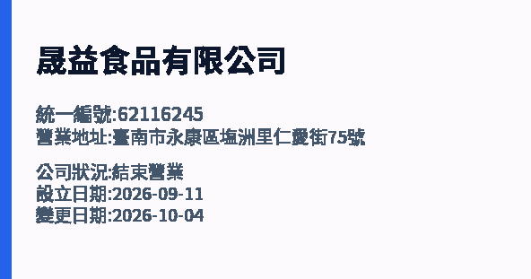 晟益食品有限公司的照片-統編 62116245(臺南市) 公司登記資料與營業項目詳細圖表