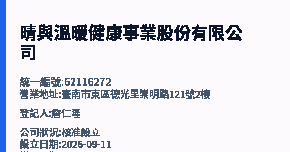 晴與溫暖健康事業股份有限公司的照片-統編 62116272(臺南市) 公司登記資料與營業項目詳細圖表